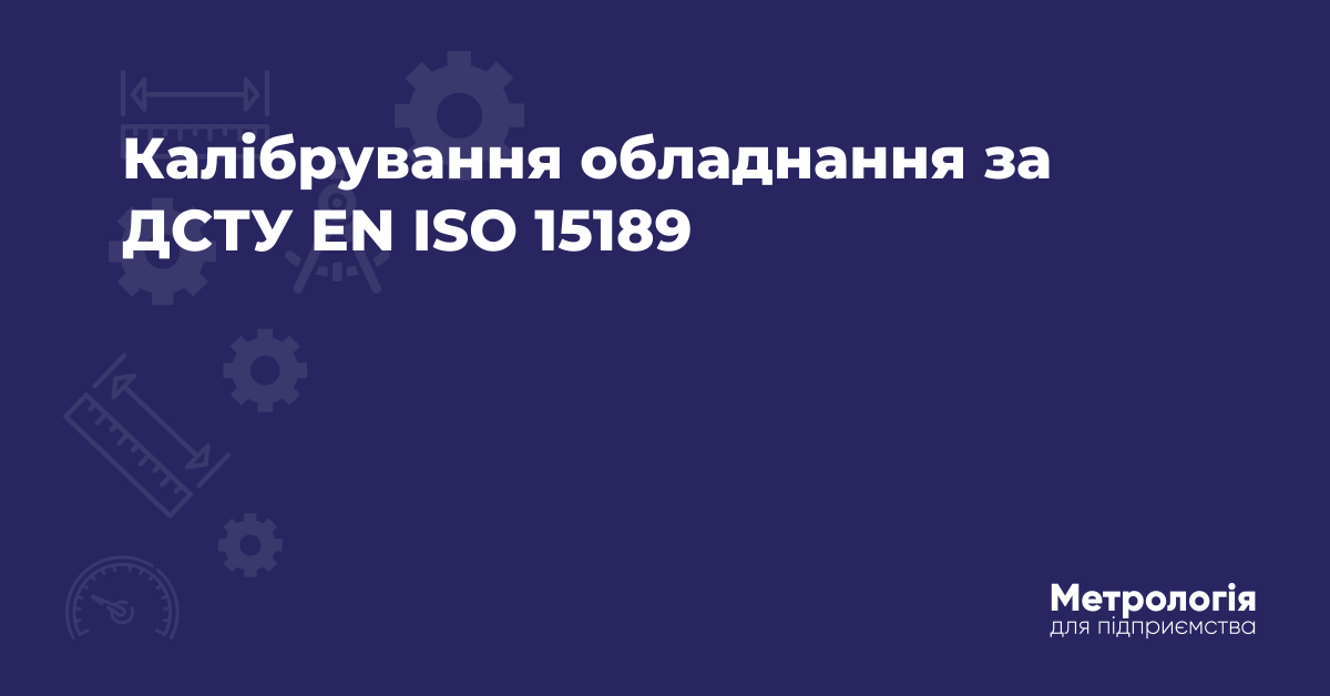 Калібрування обладнання за ДСТУ EN ISO 15189 | Журнал «Метрологія для ...
